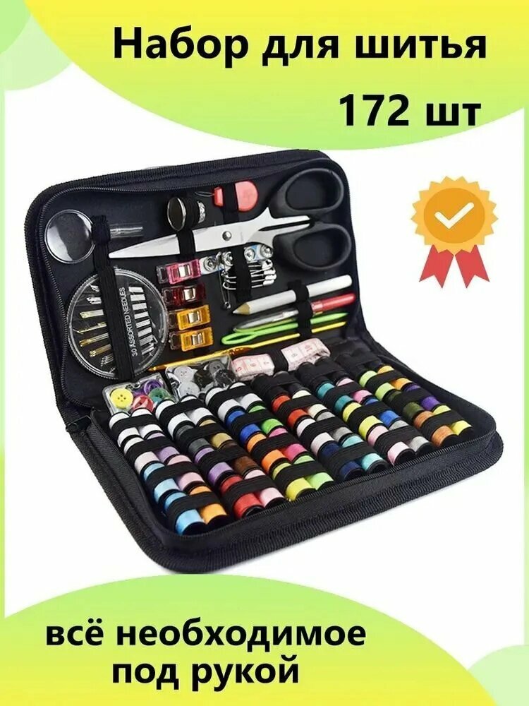 Набор для шитья и рукоделия в органайзере - 172 предмета
