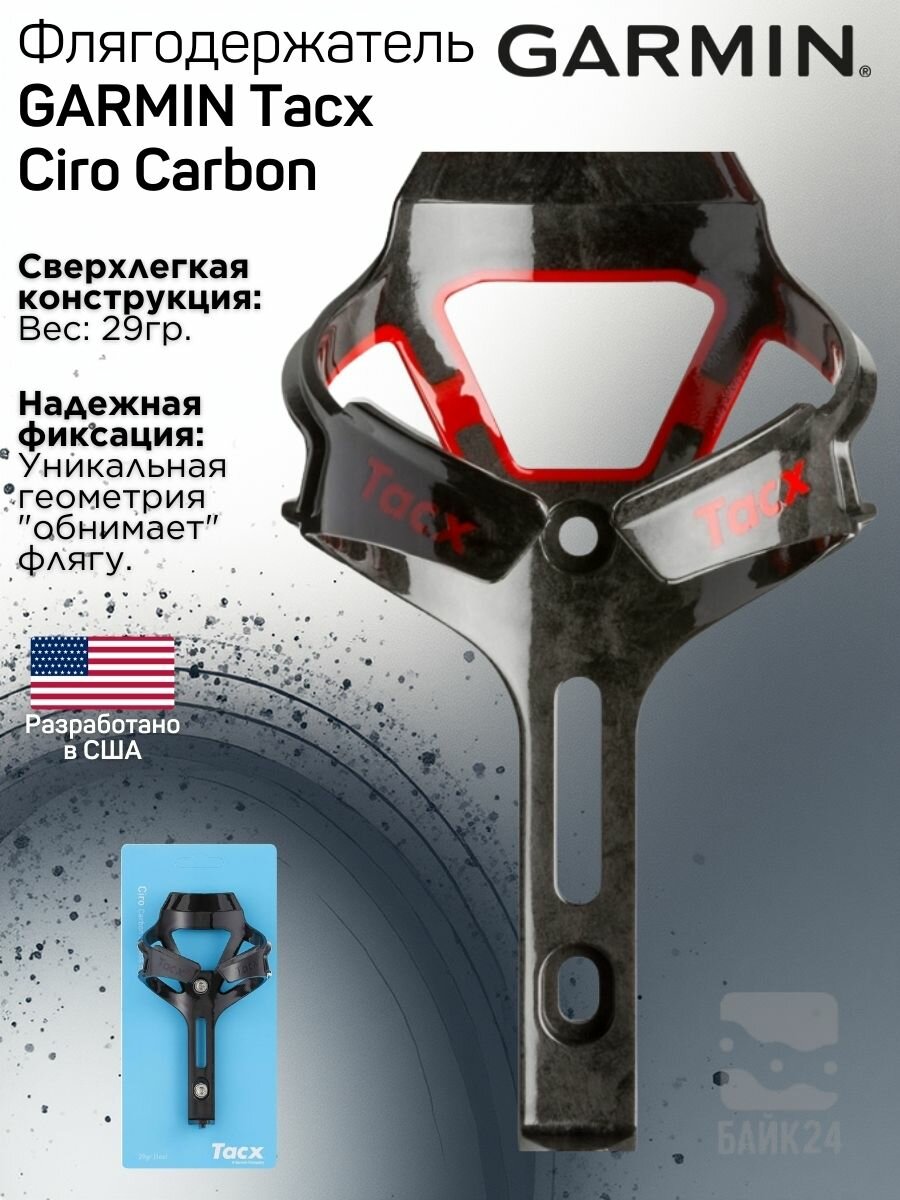 Карбоновый флягодержатель GARMIN Tacx Ciro Carbon, красная