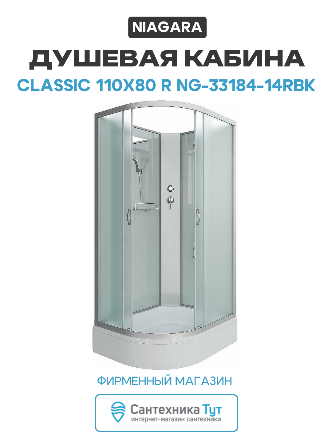 Душевая кабина Niagara Classic 110х80 R NG-33184-14RBK без гидромассажа без гидромассажа хром Китай