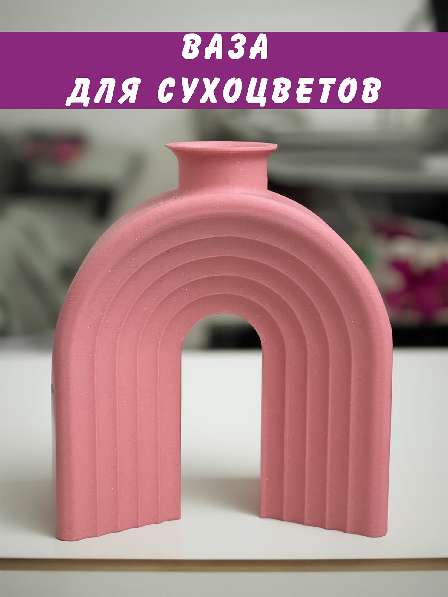 Дизайнерская ваза для сухоцветов. Пластик. Цвет розовый. 17.5 см