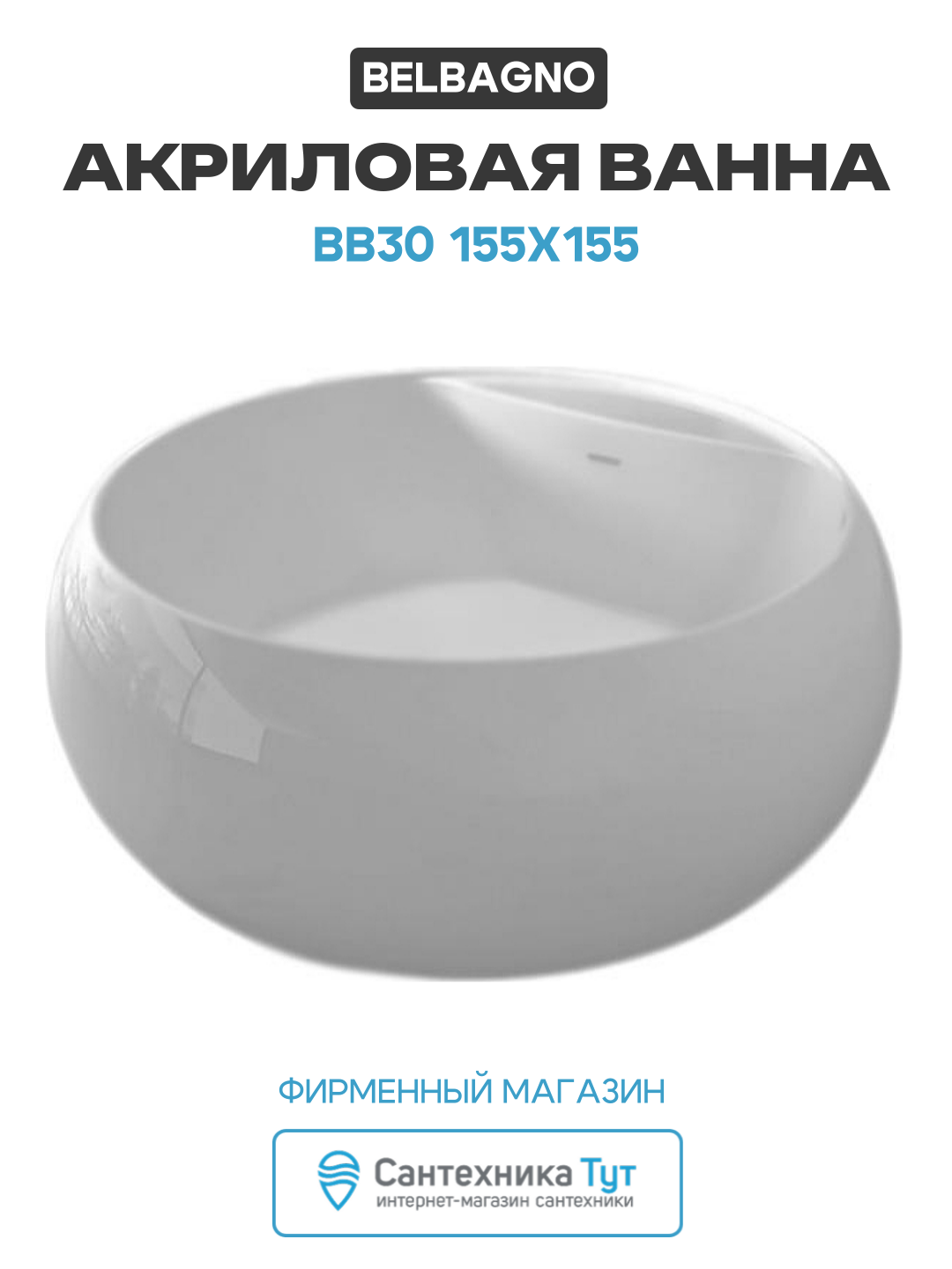 Акриловая ванна BelBagno BB30 155x155 белый акрил, стильный дизайн