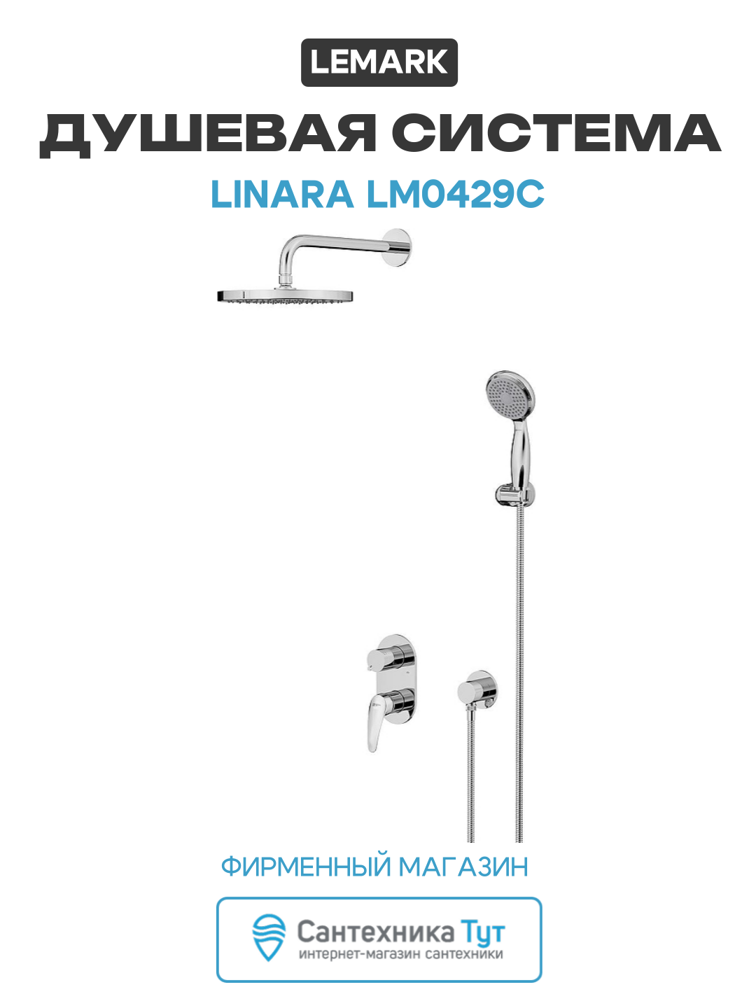 Душевая система Lemark Linara LM0429C цвет Хром