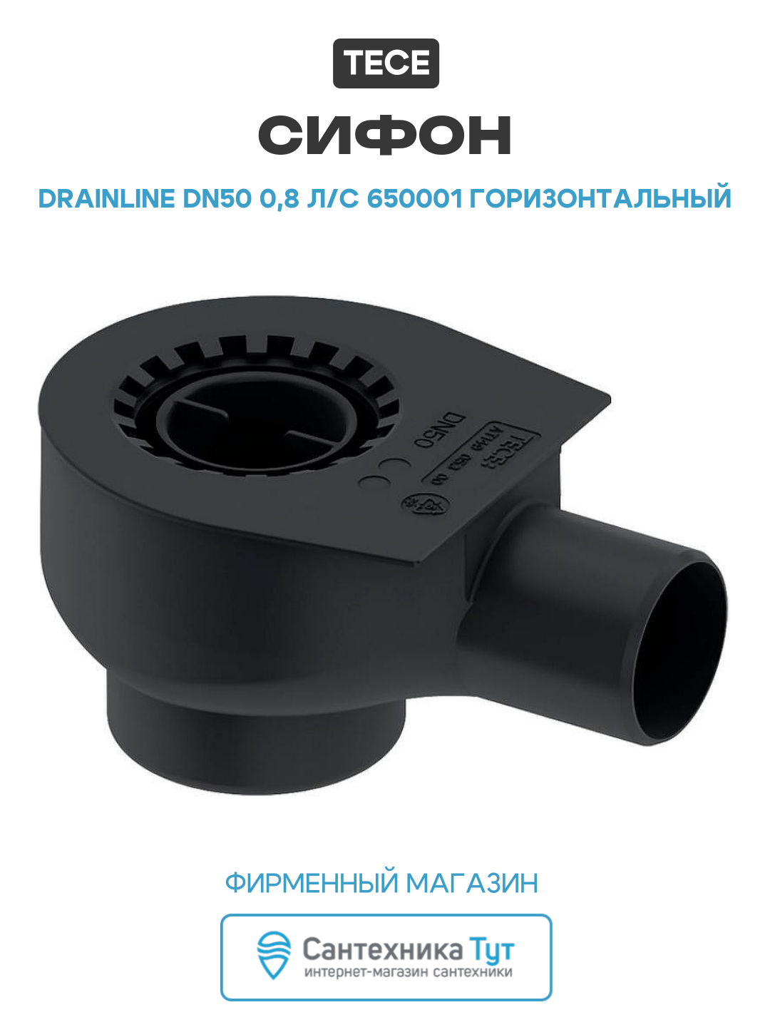Сифон Tece Drainline DN50 0,8 л/с 650001 горизонтальный без погружного стакана пластик черный