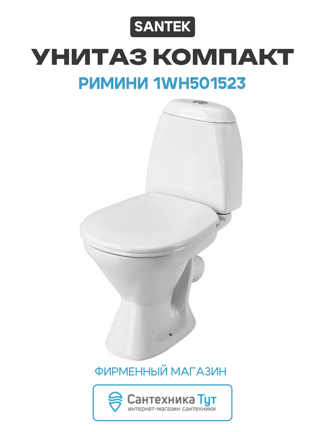 Унитаз-компакт Santek Римини 1WH501523 с бачком и сиденьем белый фарфор напольный