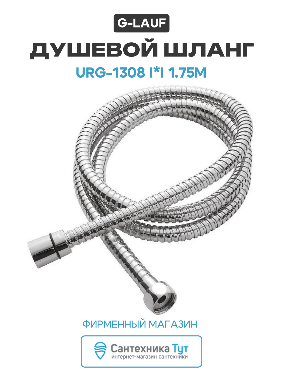 Душевой шланг G-Lauf URG-1308 I*I 1.75M Хром, стильный дизайн