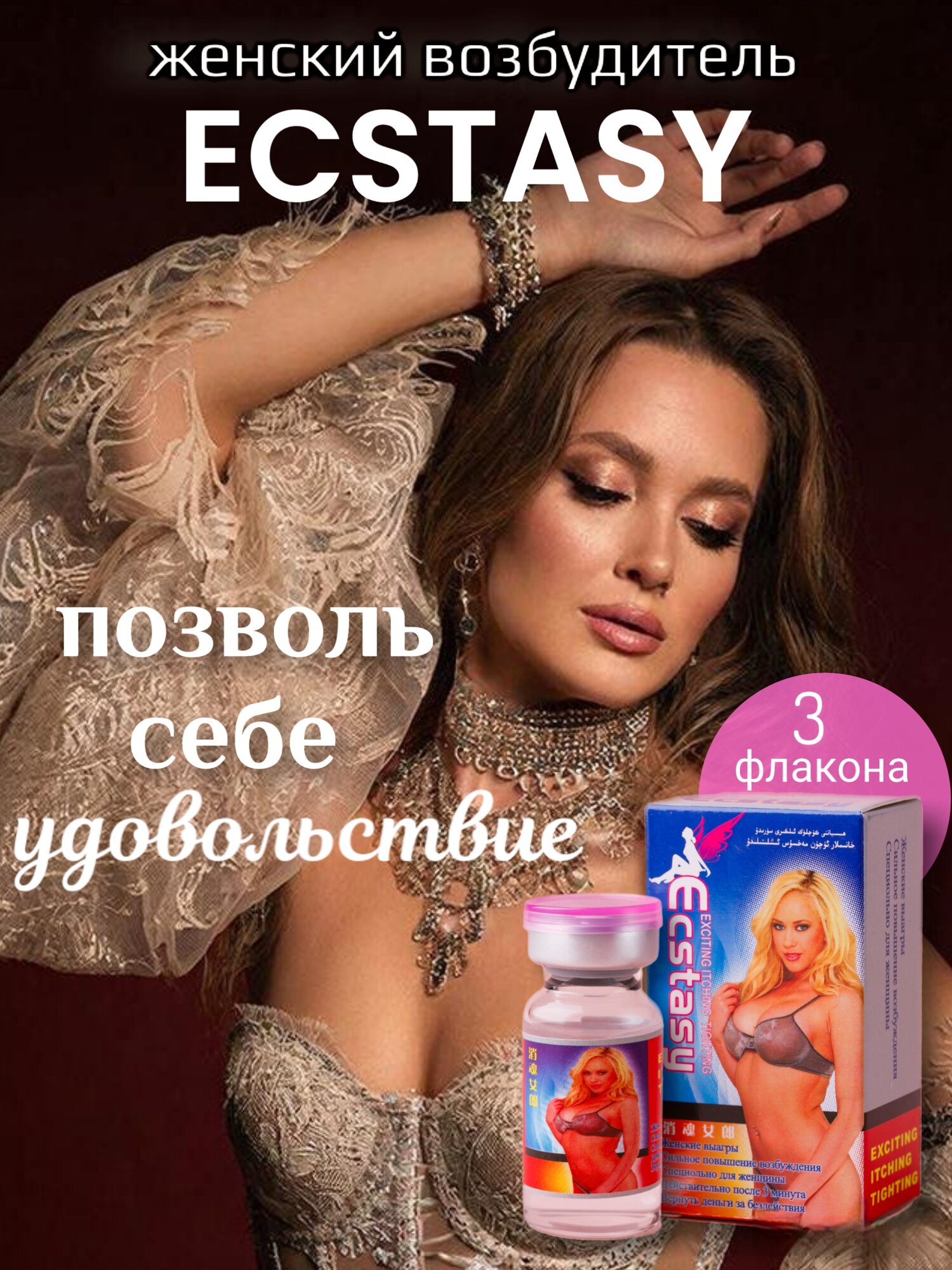 Возбудитель для женщин экстаз, 3 флакона. Капли для раскрепощения, усилитель сексуальной активности для женщин