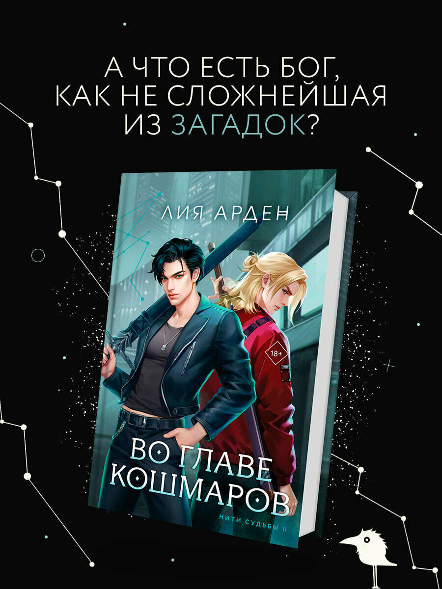 Арден Л. Во главе кошмаров