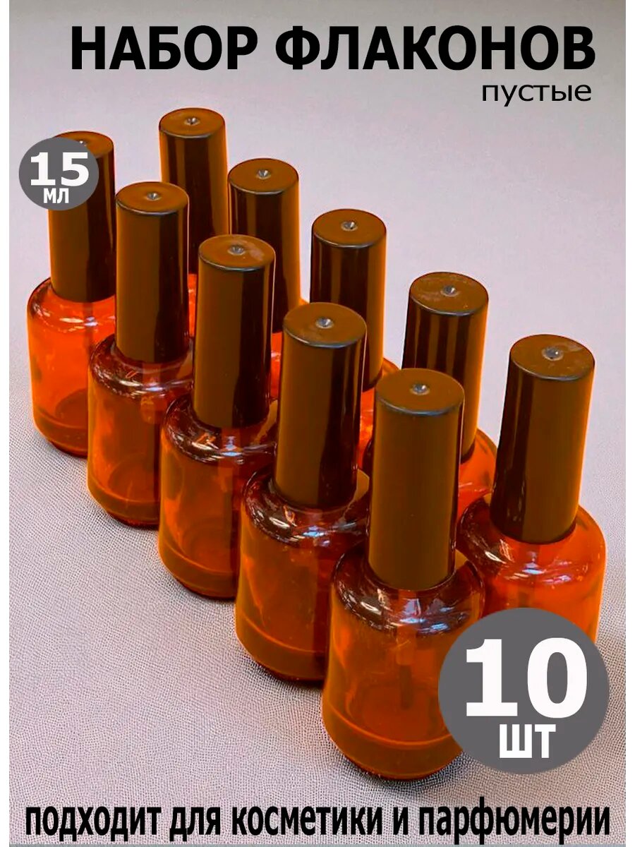 Флаконы косметические стекло с кисточкой 15мл (10шт)