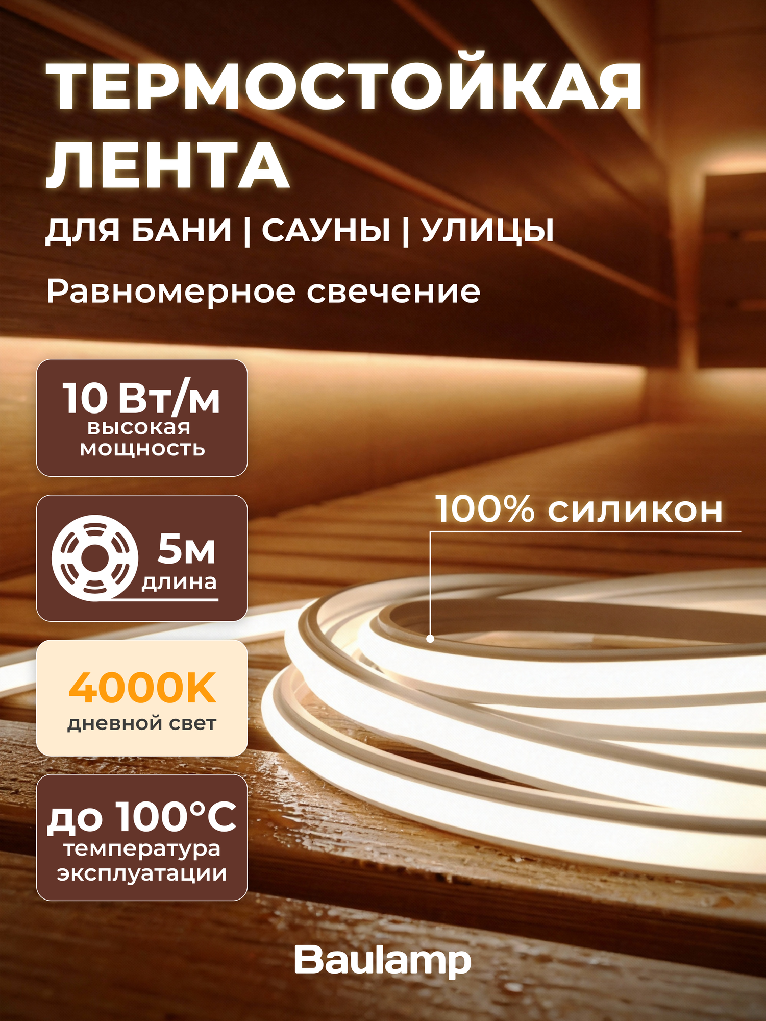 Светодиодная лента для бани, сауны и улицы Baulamp 5 метров 4000К термостойкая в силиконе 24v