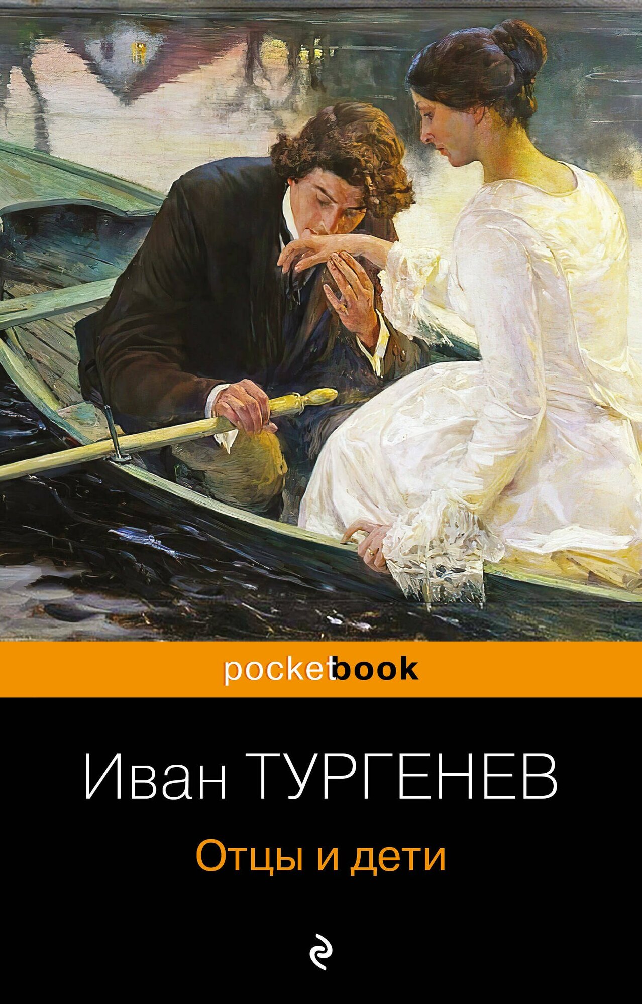 Отцы и дети (Тургенев И. С.)