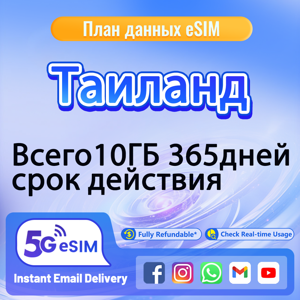 Таиланд eSIM 5G/4G 365 дней Общий план 10 ГБ Мгновенная 24-часовая доставка электронной почты Высокоскоростное путешествие