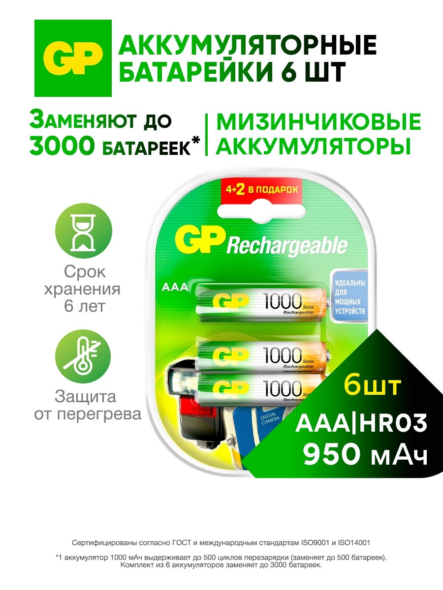 GP Батарейки ААА аккумуляторные мизинчиковые GP серия 1000, аккумуляторы 950 мАч Ni-Mh, набор 6 шт. MVM