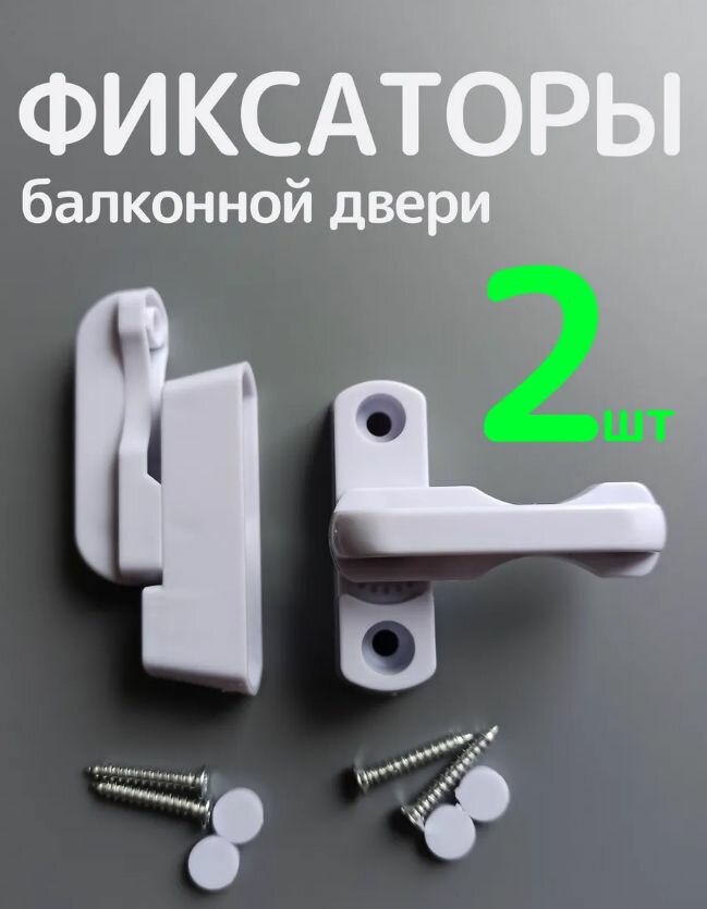 Защелка для балконной двери. Замок фиксатор балконной двери и окон ПВХ 2 штуки