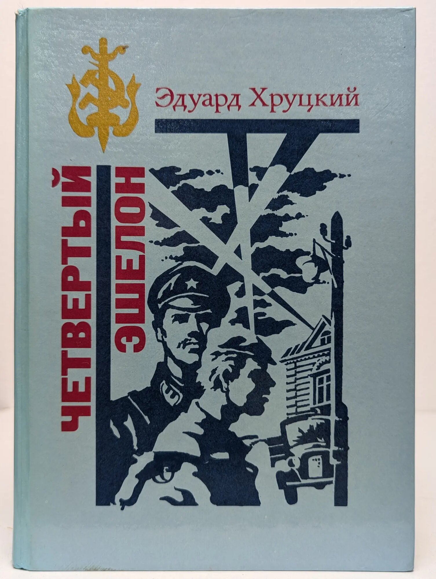 Четвертый эшелон Хруцкий Эдуард Анатольевич 1987