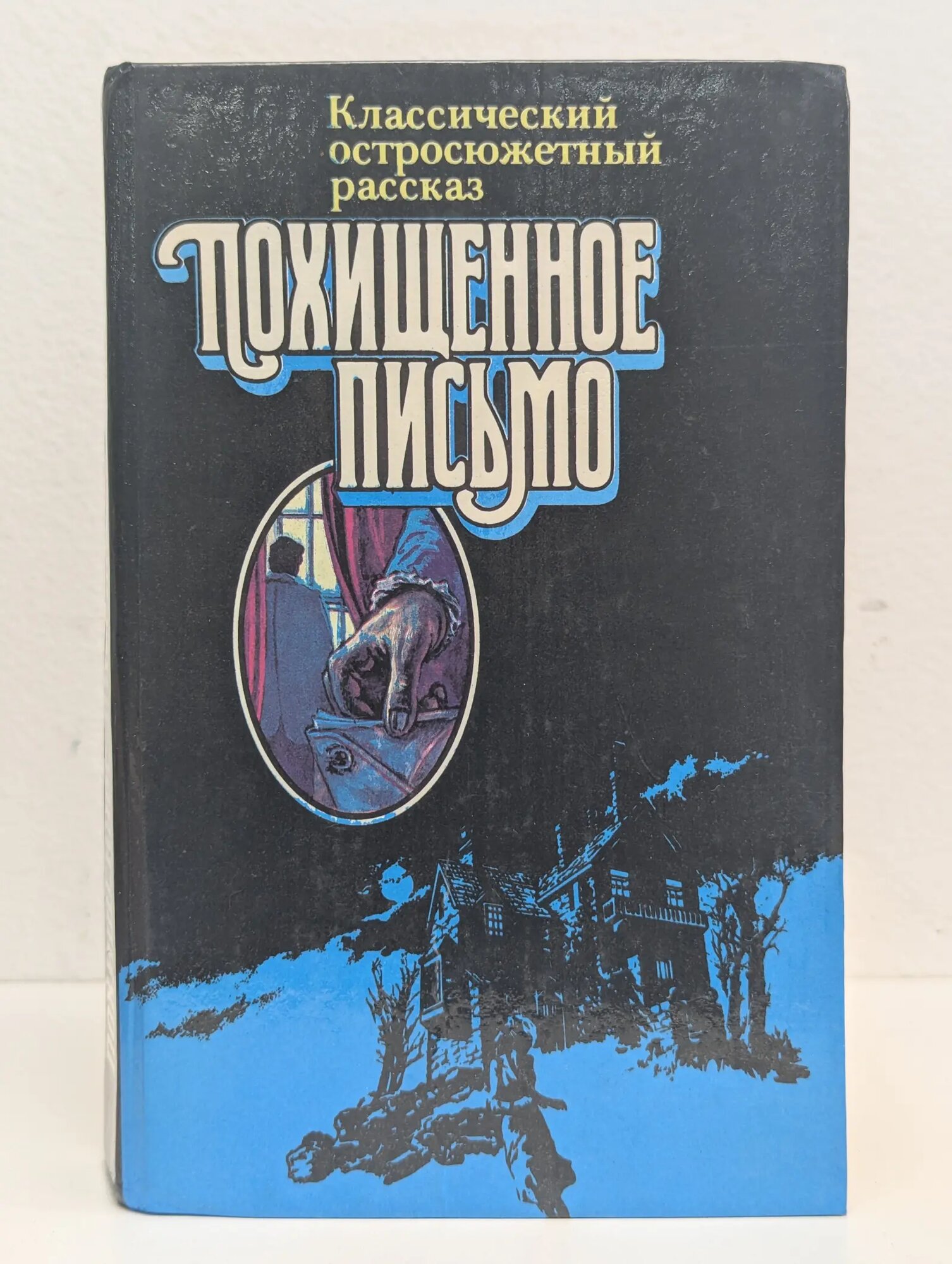 Похищенное письмо По Эдгар Аллан 1990