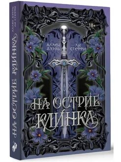 На острие клинка Ли Стеффи и Аллен Дуэль