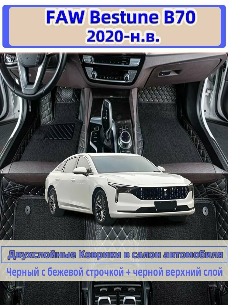 Двухслойные Коврики в салон автомобиля Для FAW Bestune B70 2021-2023