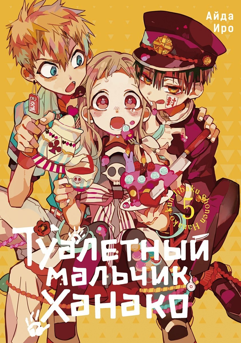 Книга: "Туалетный мальчик Ханако. Том 5 (Jibaku Shounen Hanako-kun / Toilet-Bound Hanako-kun). Манга" от Иро А, русский язык, Манга сёнэн