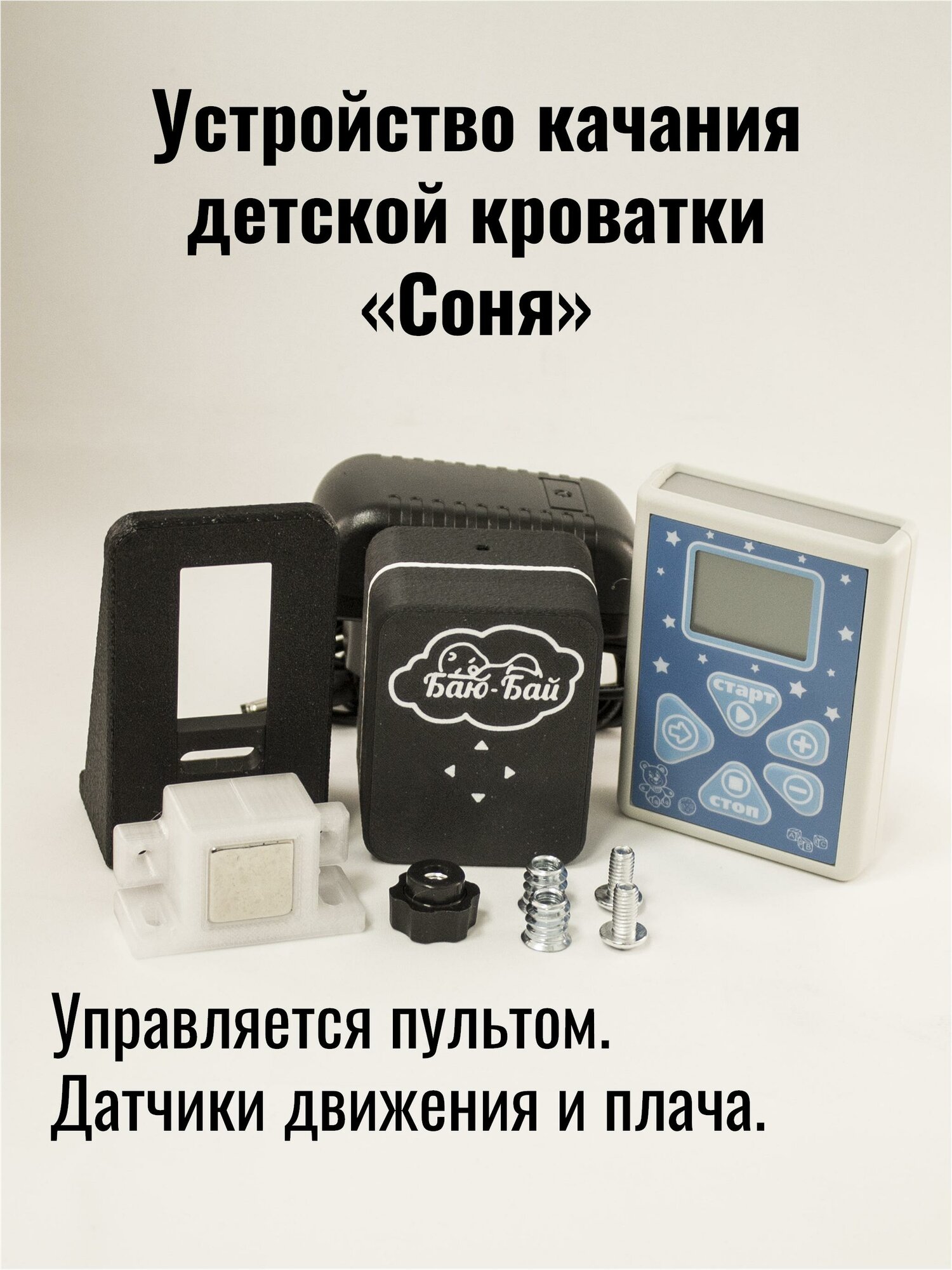 Устройство для качания кроватки Модель 2 "Соня" / Укачиватель для детской кроватки / Автоукачиватель