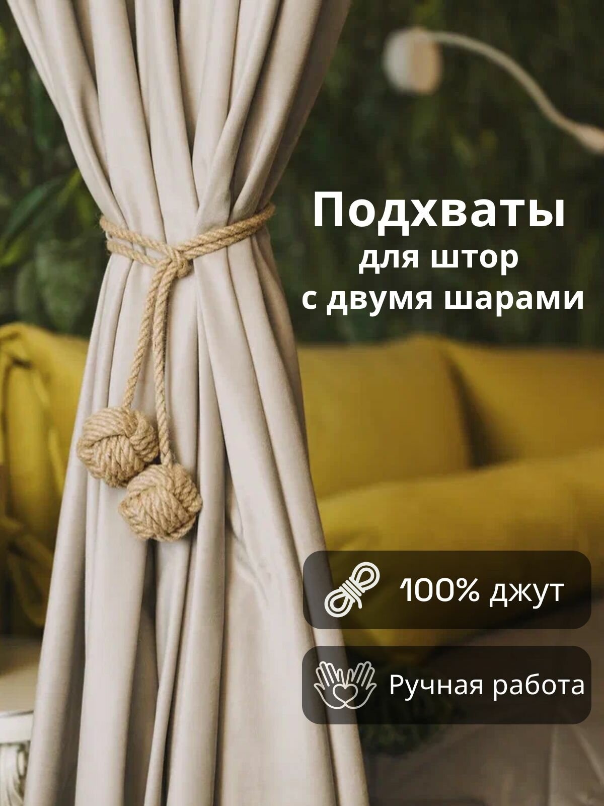 Подхваты для штор