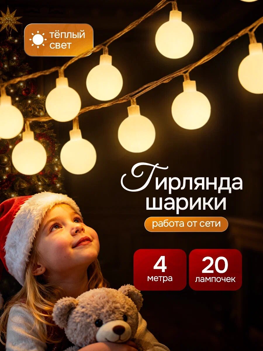 Гирлянда шарики матовые лампочки 4 метра