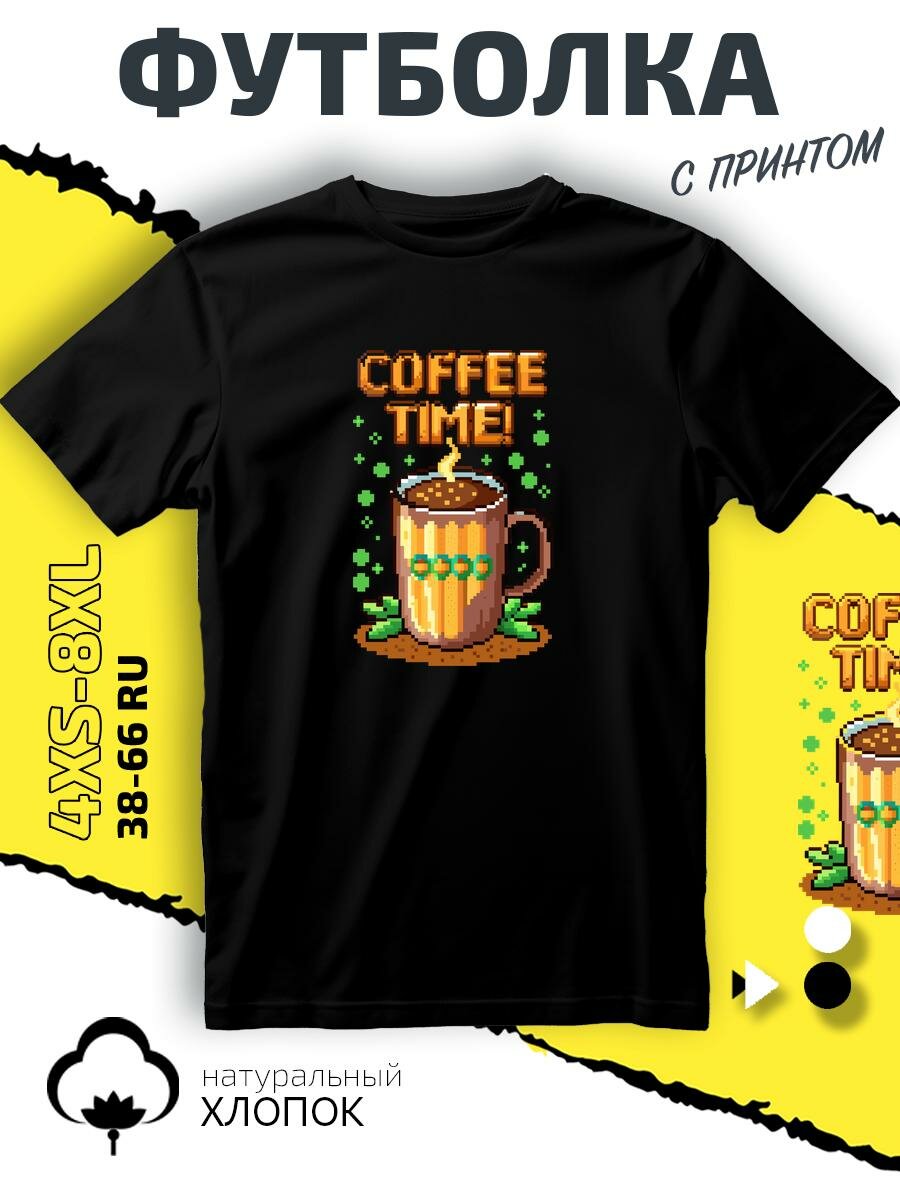 Футболка Кофе Тайм пиксель арт горячий напиток