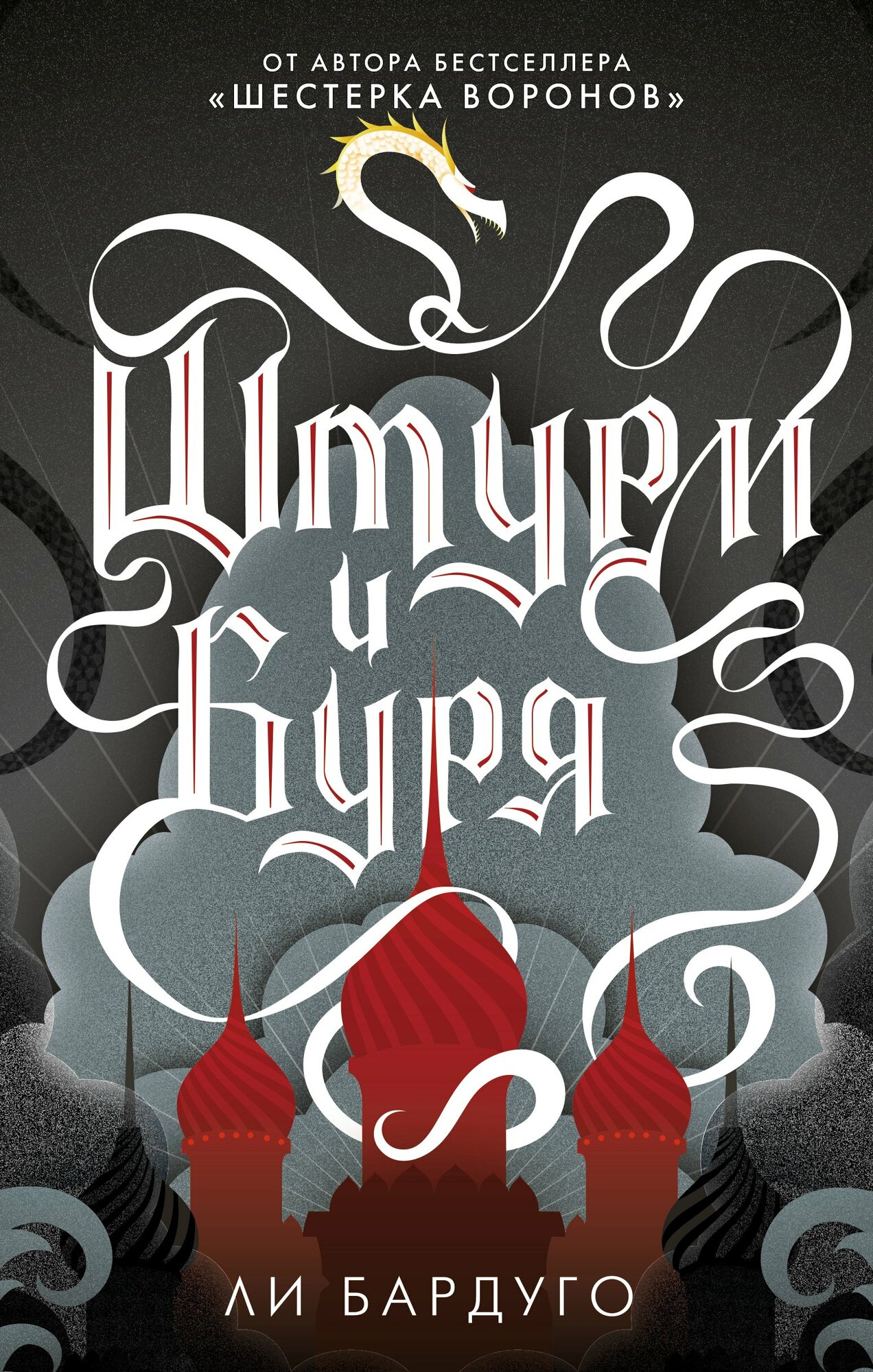Книга: "Штурм и буря" от Бардуго Л, русский язык, Славянское фэнтези