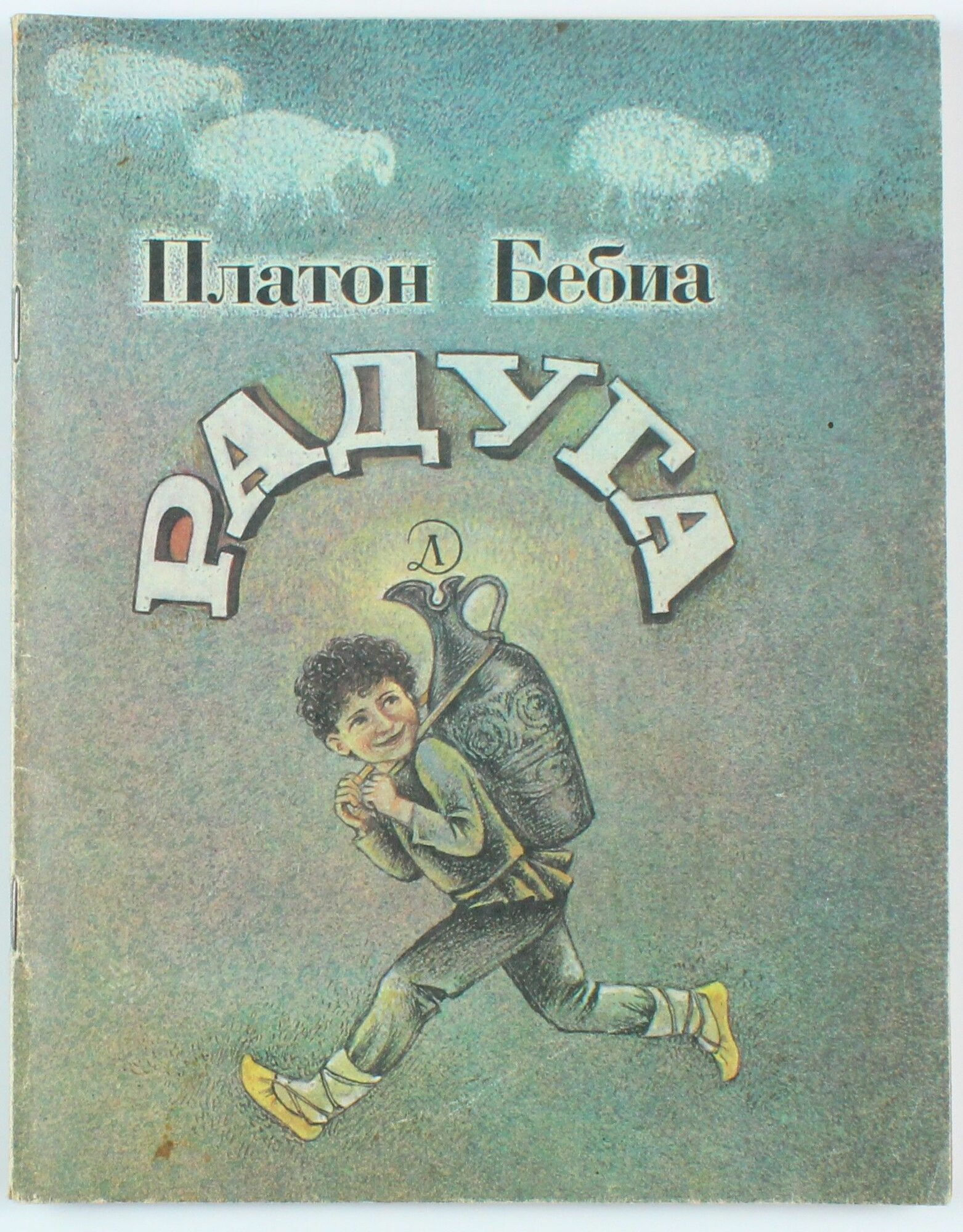 Букинистическая детская книга, 1982