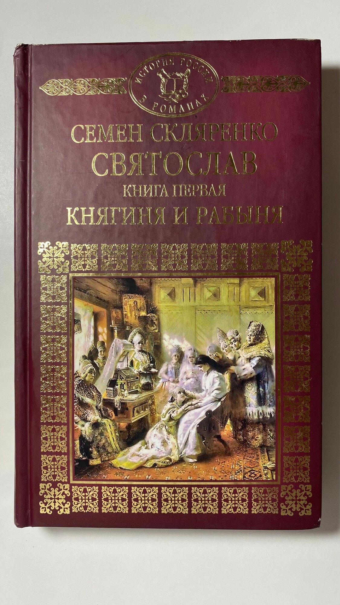 Святослав книга первая, княгиня и рабыня, история России в романах, 2014 год