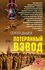 Потерянный взвод [Цифровая книга]