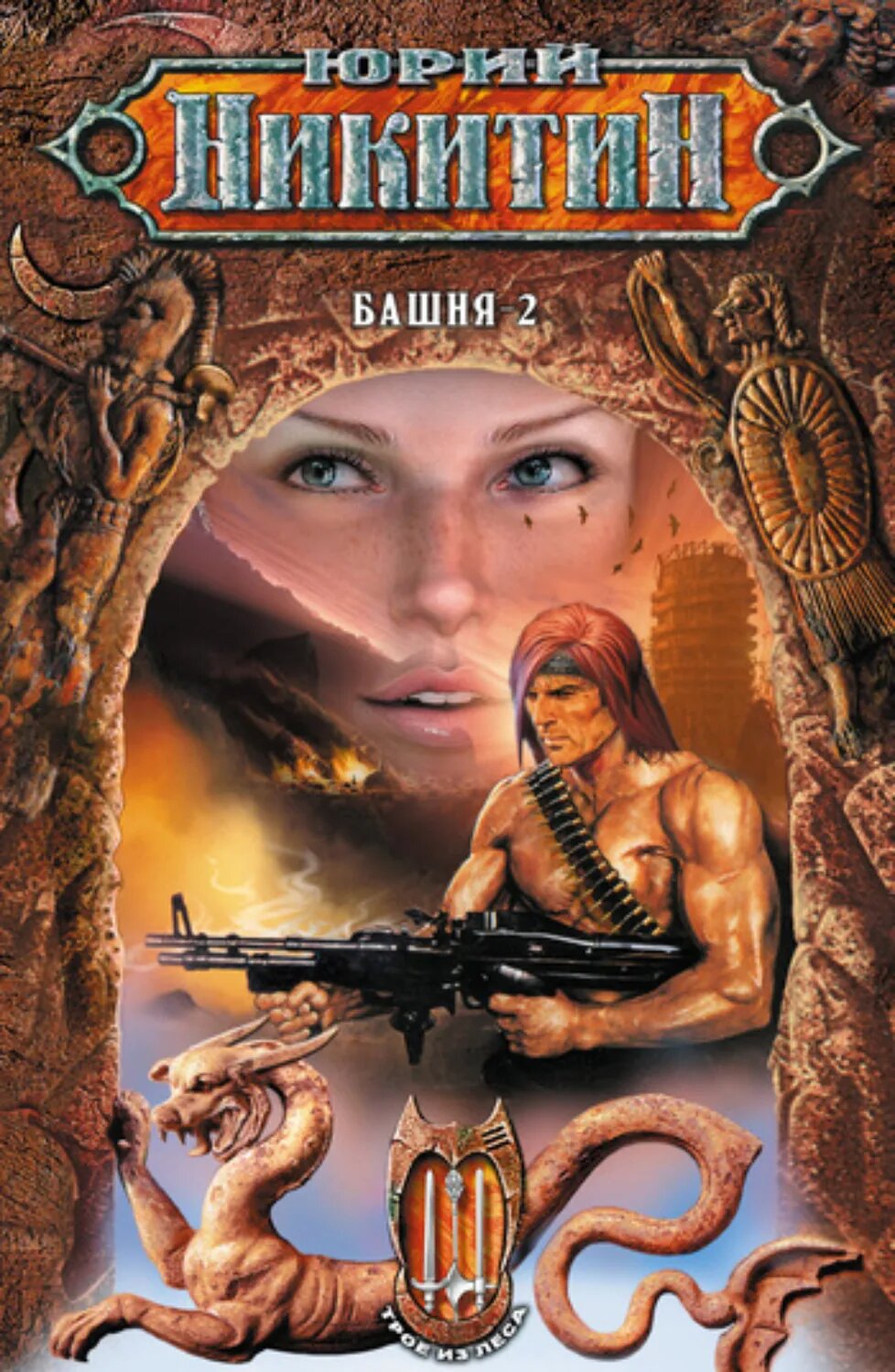 Башня-2 [Цифровая книга]