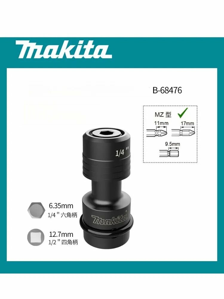 Makita B-68476, многофункциональный переходник с квадратным приводом 1/2 и 3/8 на шестигранный 1/4", аксессуар для электроинструмента