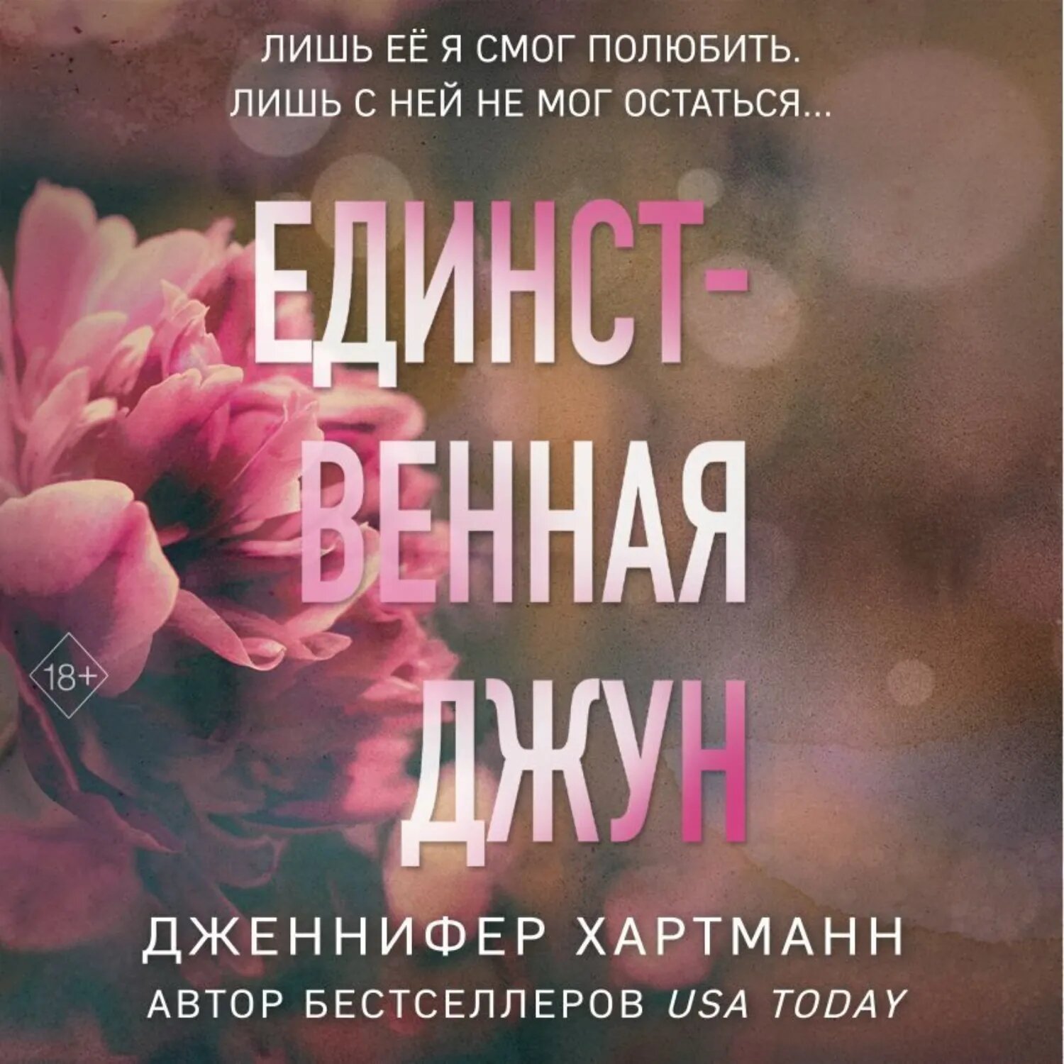 Единственная Джун [Аудиокнига]