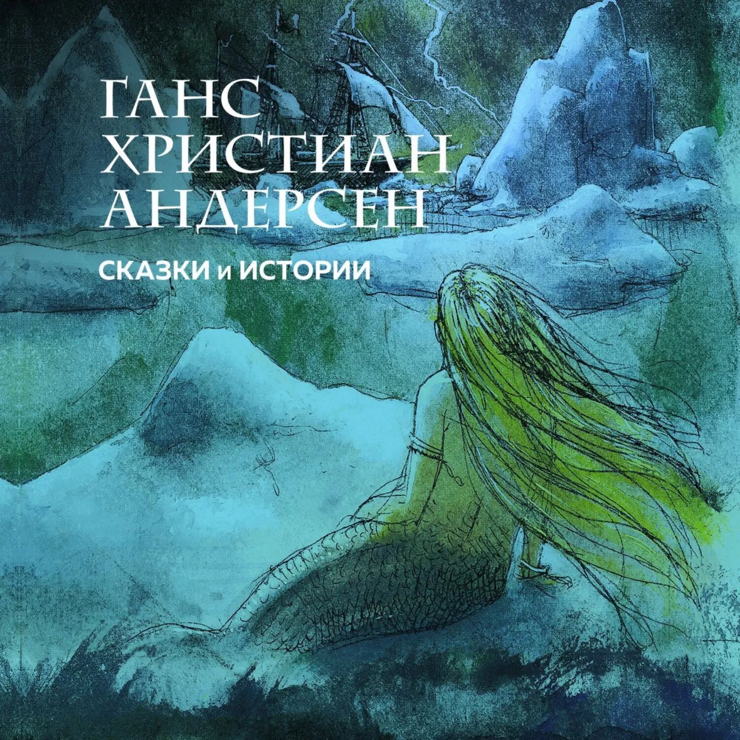 Сказки и истории [Аудиокнига]