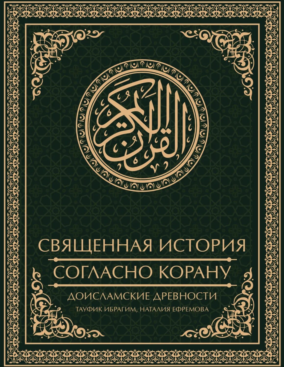 Священная история согласно Корану. Доисламские древности [Цифровая книга]