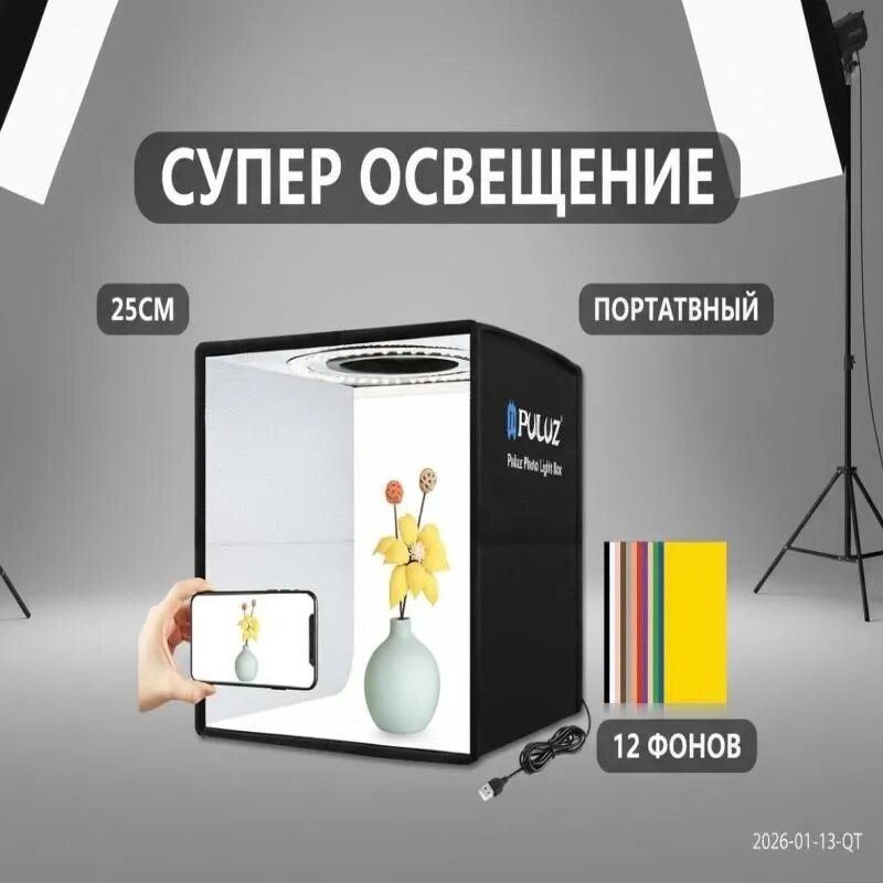 Фотобокс 25 см со светодиодной кольцевой лампой, портативный и яркий