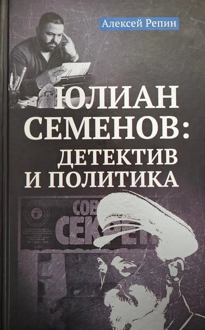 Юлиан Семенов: детектив и политика / Репин А.