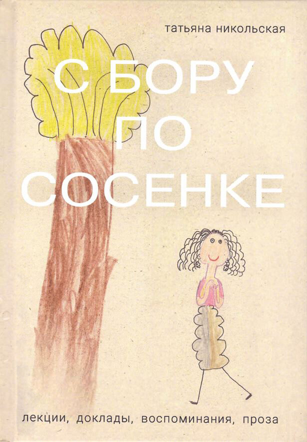 С бору по сосенке. Лекции, доклады, воспоминания, проза / Никольская Т. Л.