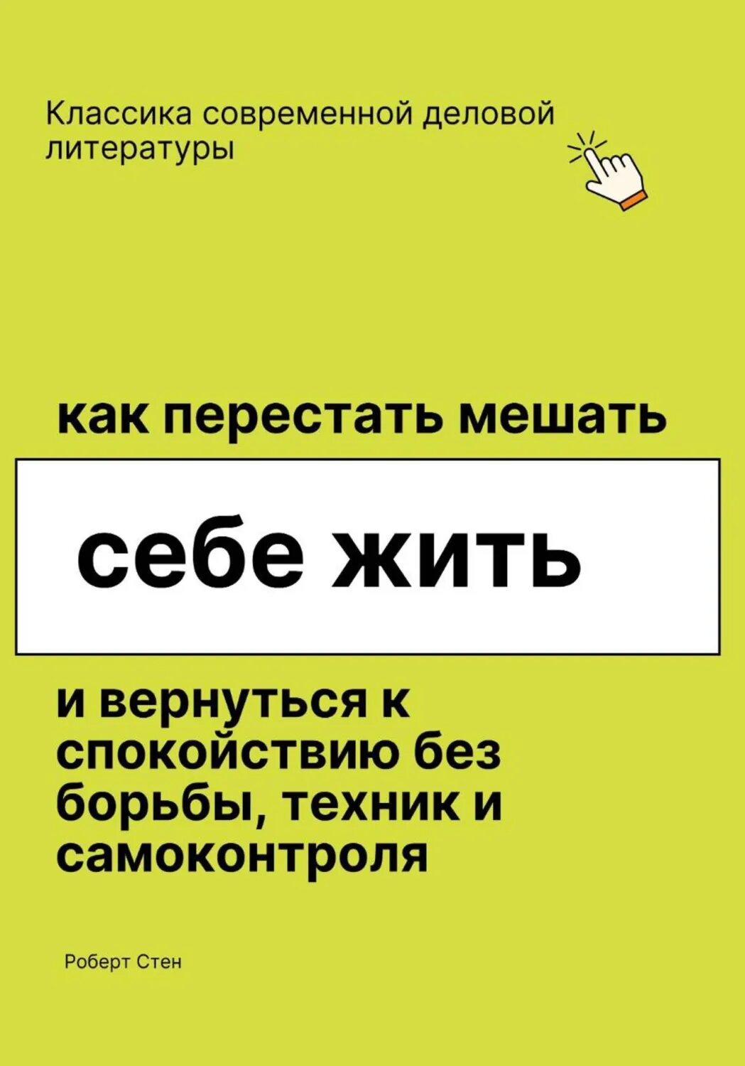 Как перестать мешать себе жить и вернуться к покою без борьбы, техник и самоконтроля [Цифровая книга]