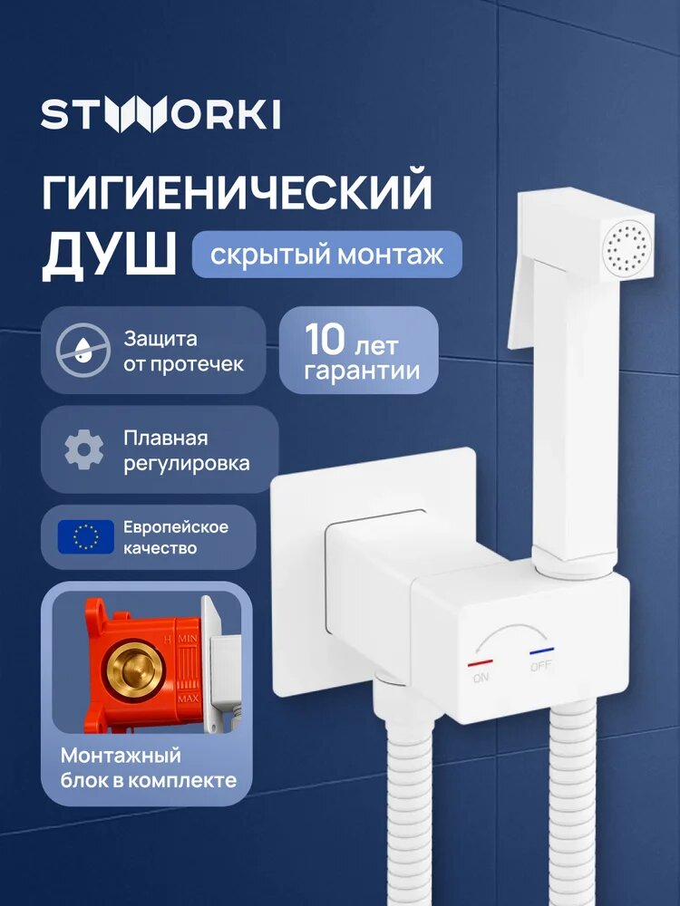 Гигиенический душ STWORKI Карлстад S35151WH встраиваемый, скрытого монтажа, со смесителем, белый, матовый, латунь, рычажный, смеситель для биде