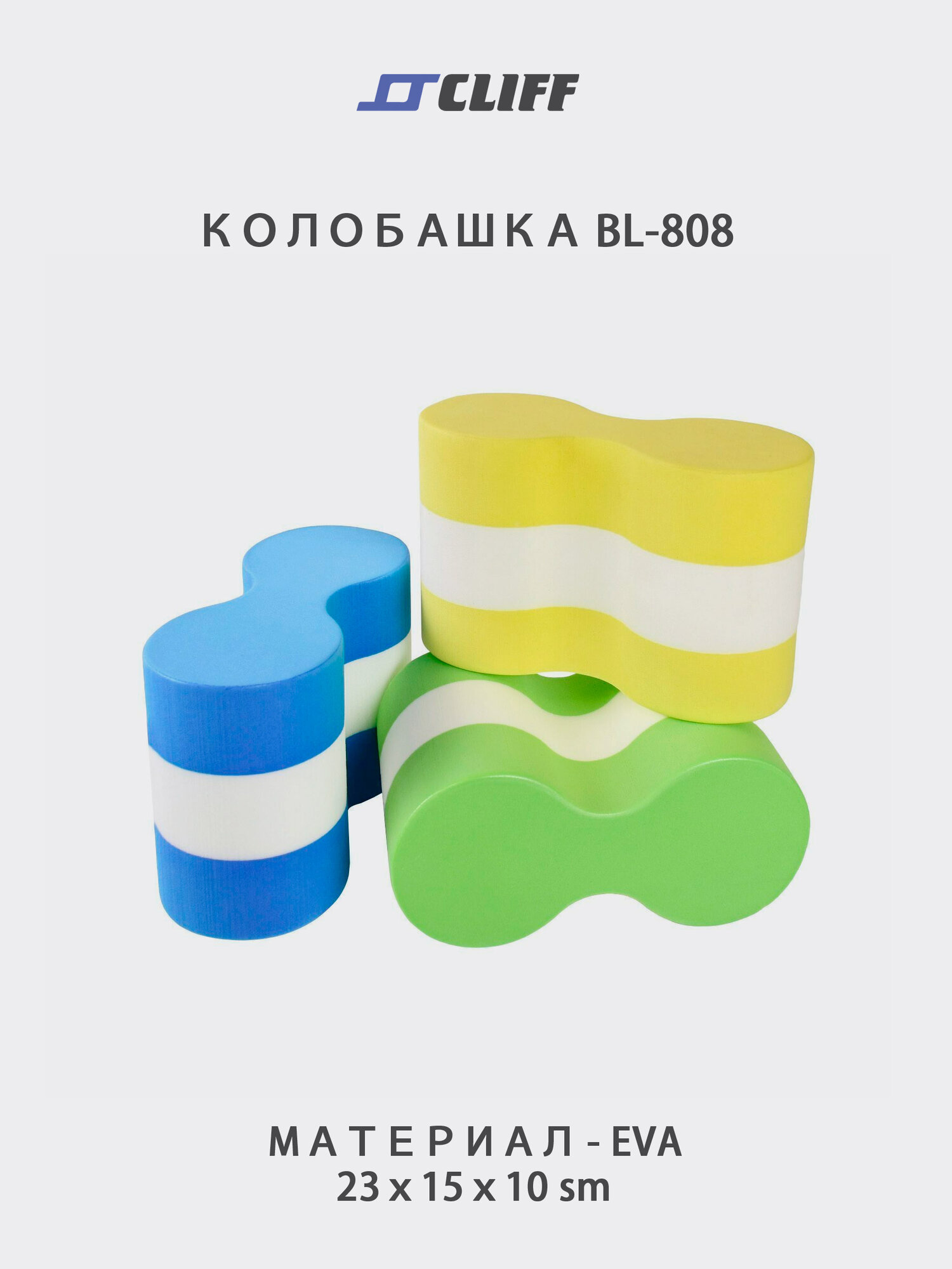 Колобашка для плавания CLIFF 223*100*150мм, BL-808, цвет в ассортименте