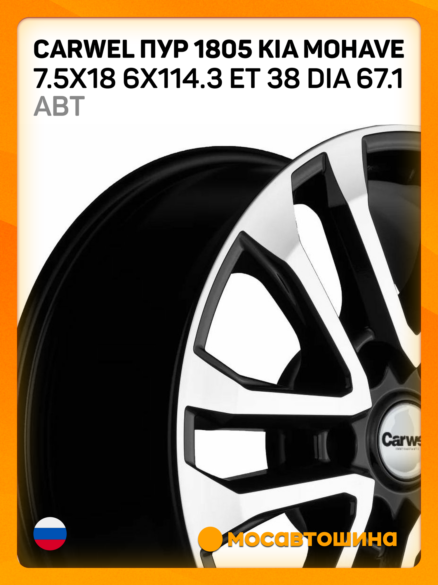 Автомобильные диски Carwel Пур 1805 KIA Mohave 7.5x18 6x114.3 ET 38 Dia 67.1 ABT