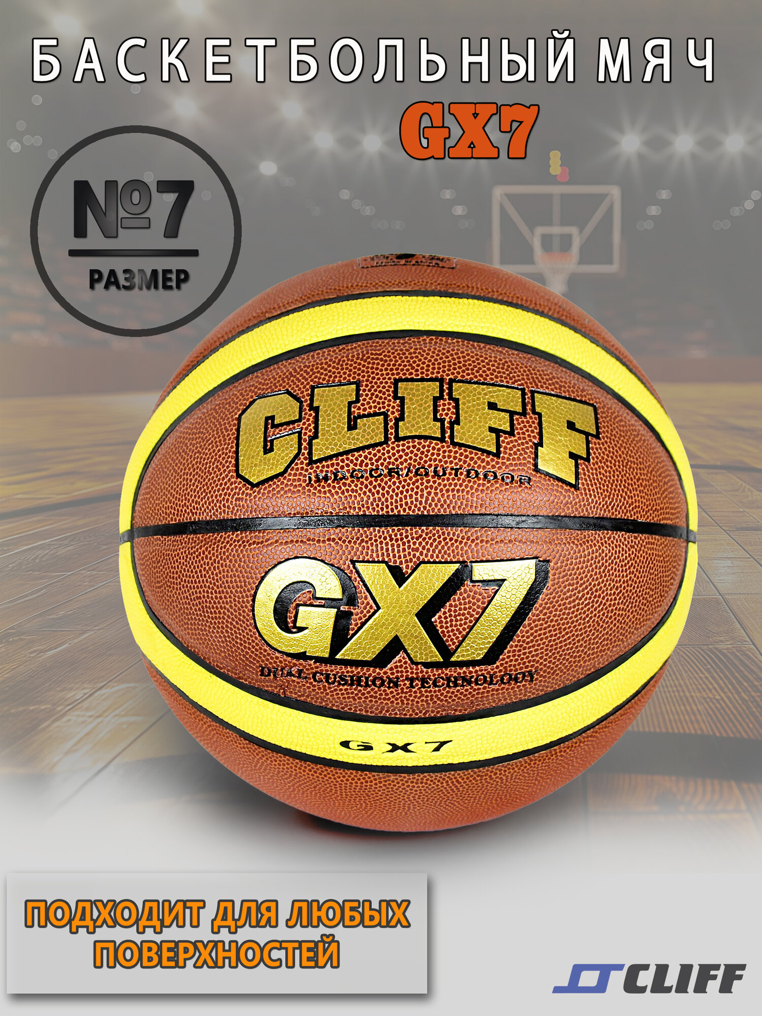 Мяч баскетбольный CLIFF №7, GX 7, тренировочный, коричневый, PVC