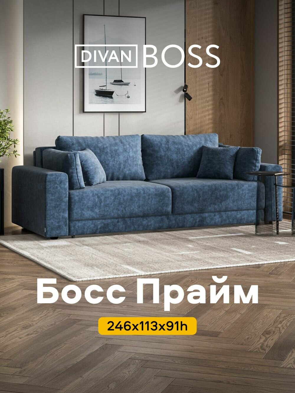 Диван-кровать с ящиком для хранения Босс Прайм, еврокнижка, Велюр Роял синий, 246x113x91 см