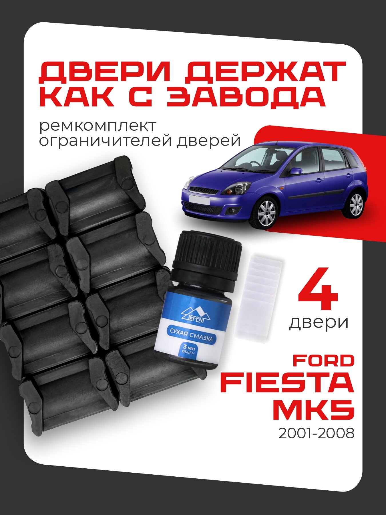 Ремкомплект ограничителей на 4 двери Ford FIESTA Mk5 5 поколения, Кузов CBK - 2001-2008.