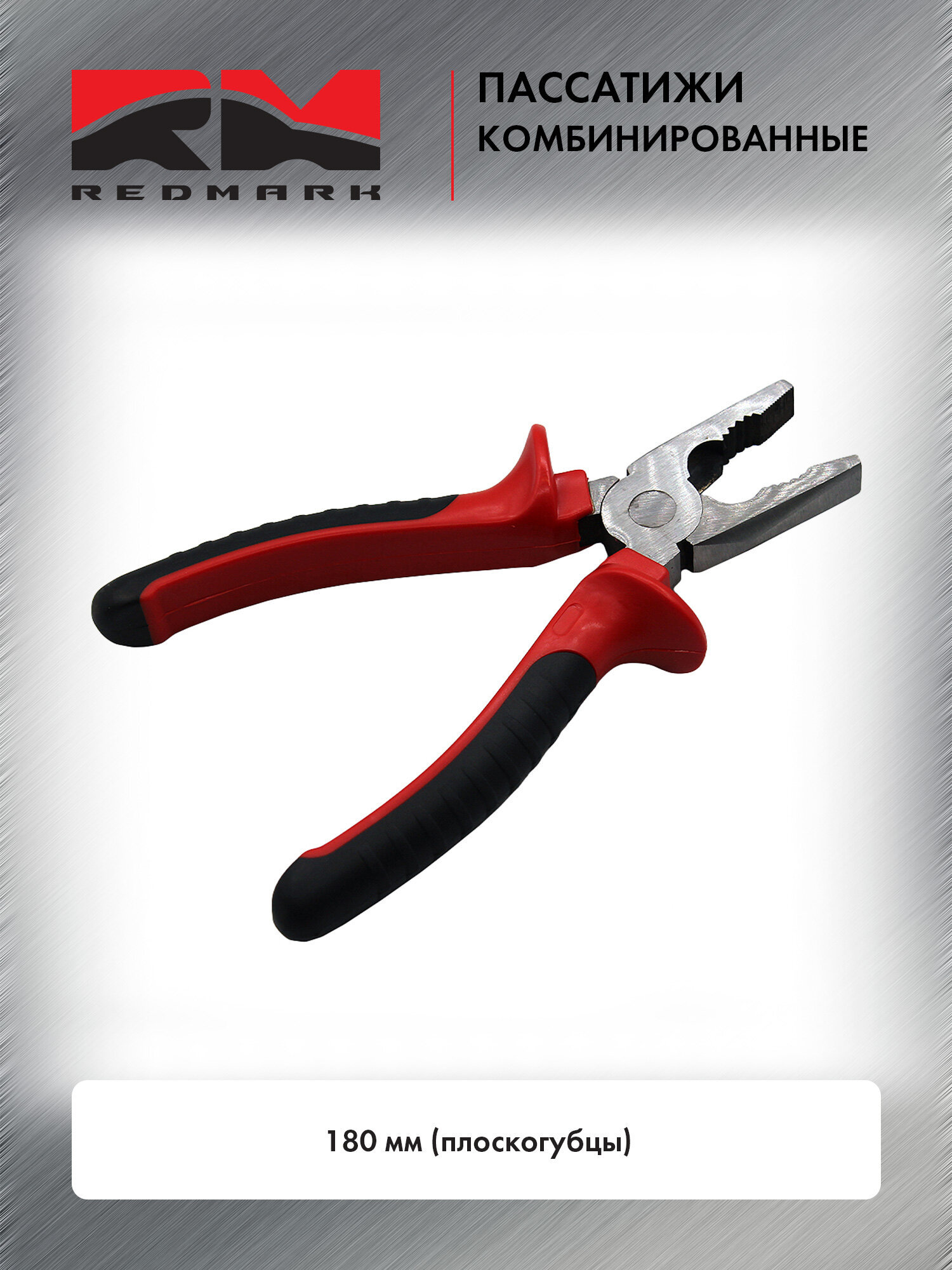Комбинированные пассатижи REDMARK RM8000036, плоскогубцы, 180 мм.