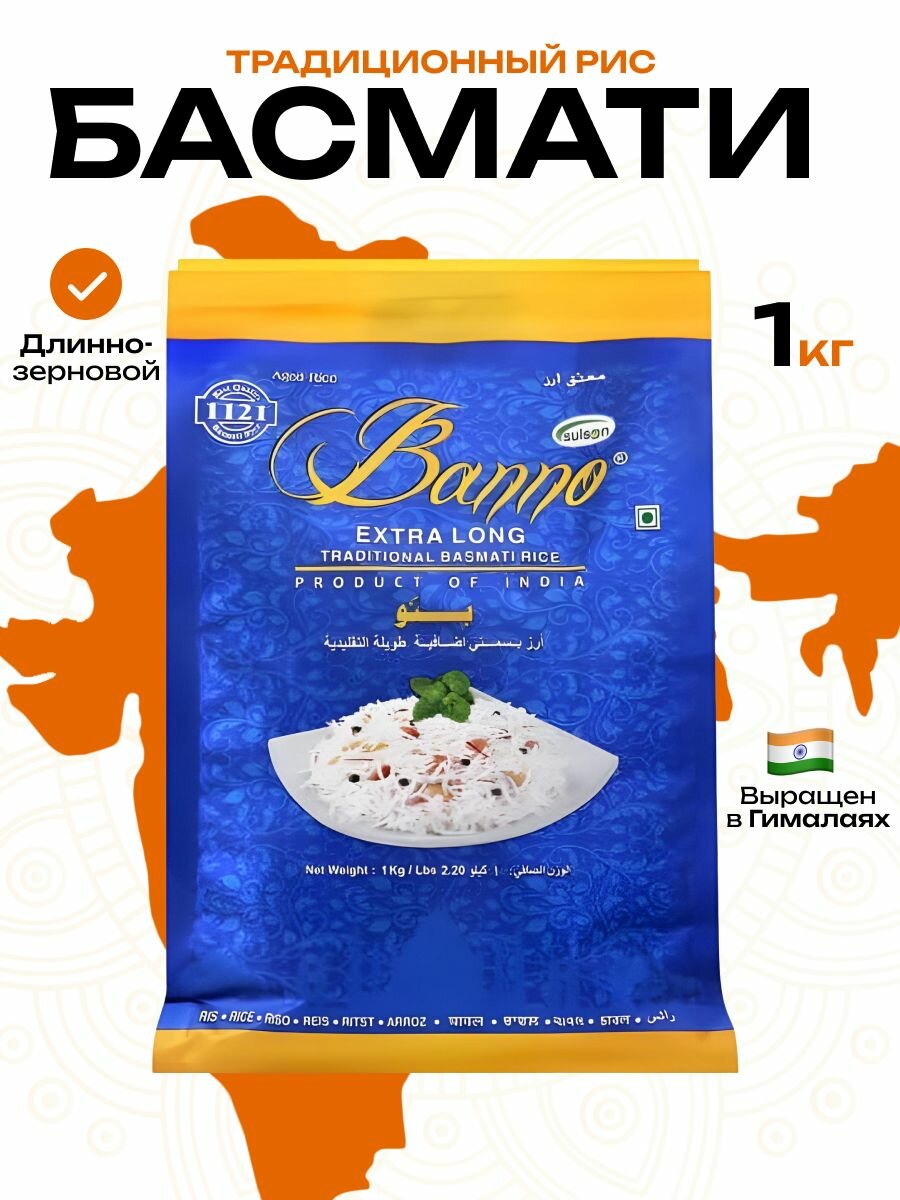 Рис традиционный Басмати Индийский Экстра Лонг Banno 1кг