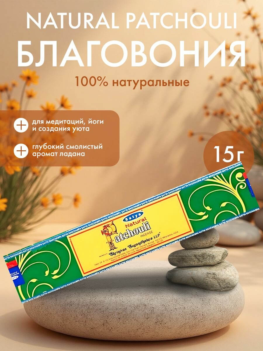 Благовония палочки Satya Patchouli Natural с ароматом пачули, Индия, 15 г
