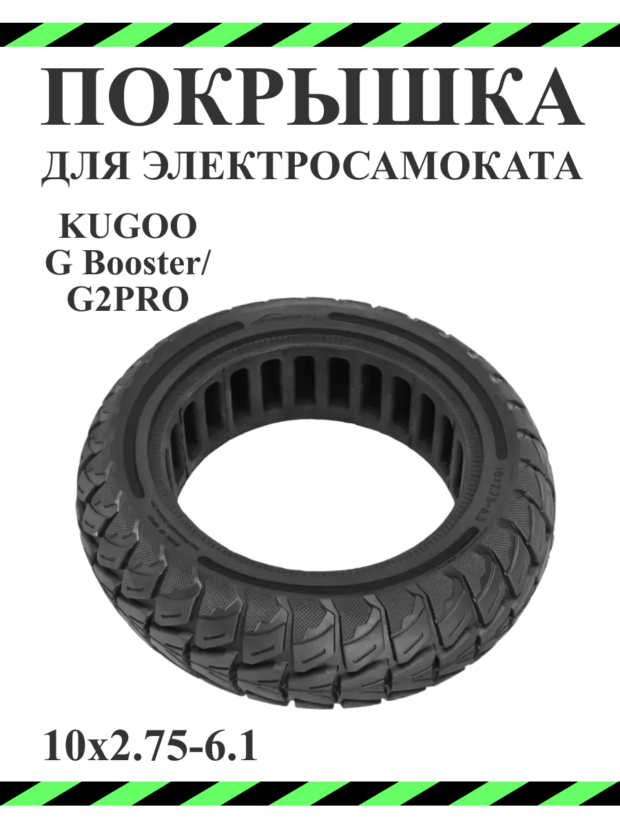 Покрышка литая для электросамоката Kugoo G-booster, G2PRO, 10x2.75-6.1