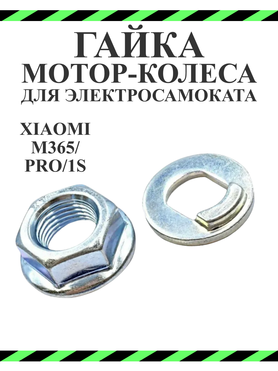 Гайка на мото-колесо для электросамоката Xiaomi M365/ PRO, 2 шт.